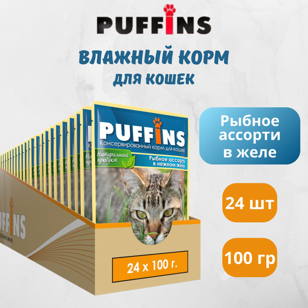 Корм для кошек влажный Puffins полнорационный, Рыбное ассорти в желе ...