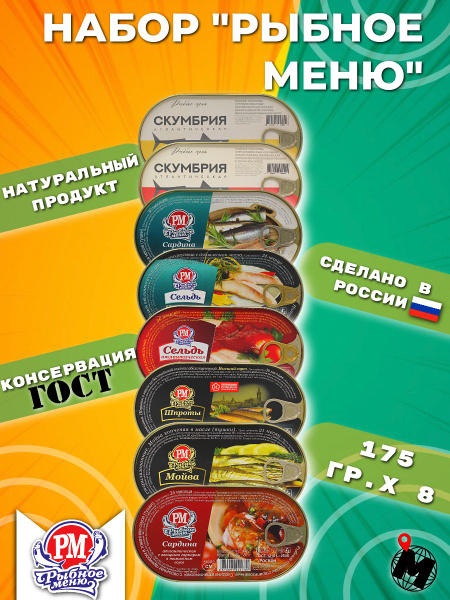 Рыбные консервы РЫБНОЕ МЕНЮ: шпроты, мойва, скумбрия, сардина, сельдь ...