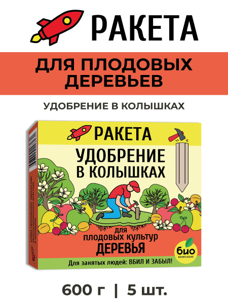 БИО-комплекс / Минеральное удобрение в колышках РАКЕТА для плодовых ...