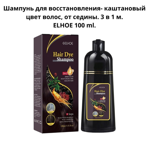 Шампунь для восстановления- каштановый цвет волос, от седины. 3 в 1 м ...