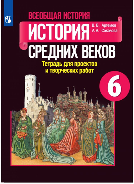 6 класс. Всеобщая история средних веков. Тетрадь для проэктов и ...