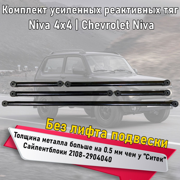 Реактивные тяги нива 2121 и ее модификации; Chevrolet Niva с ...