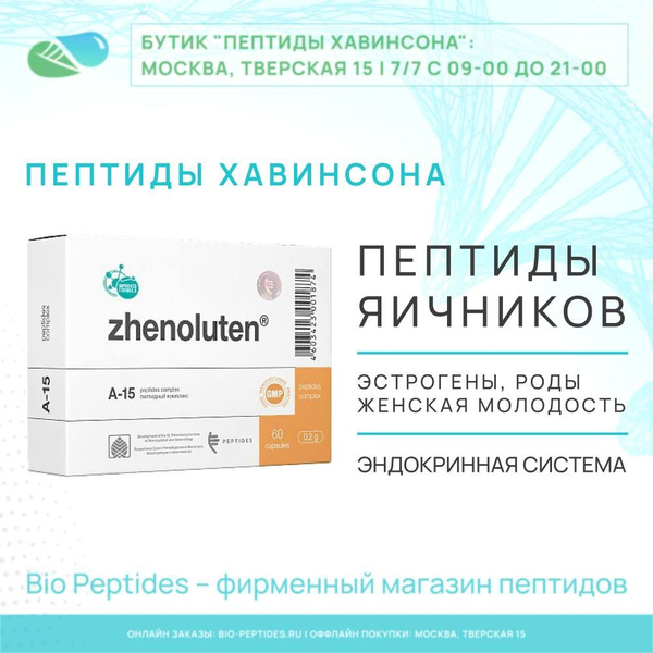 Женолутен (яичники) пептиды Хавинсона Bio Peptides (эндокринная система ...