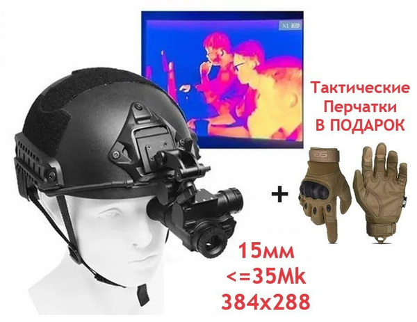 Тепловизор с креплением на шлем GFX Termal-X (TMI-10) купить на OZON по ...