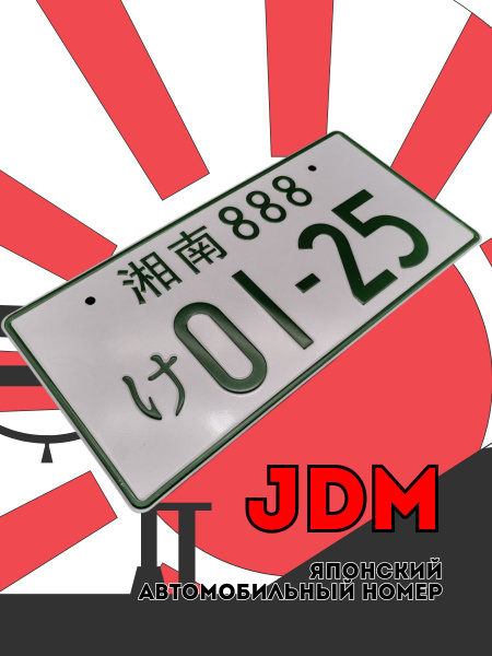 Японский автомобильный номер JDM металлический рельефный светоотражающий - купить по выгодным ...