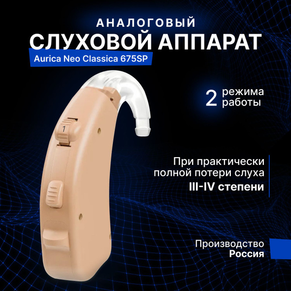 Аналоговый слуховой аппарат Aurica Neo Classica 675SP для III-IV ...