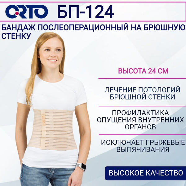Бандаж послеоперационный на брюшную стенку, на живот, грыжевой ...