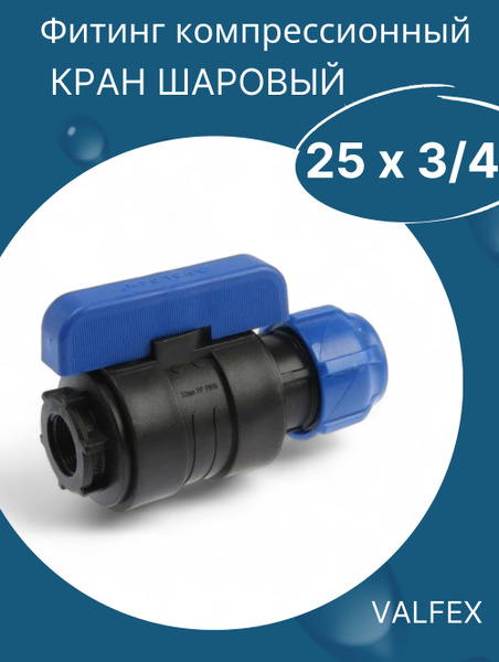 ПНД Кран шаровый 25 х 3/4 (Внутренняя резьба) - VALFEX, 554481 - купить по выгодной цене в ...
