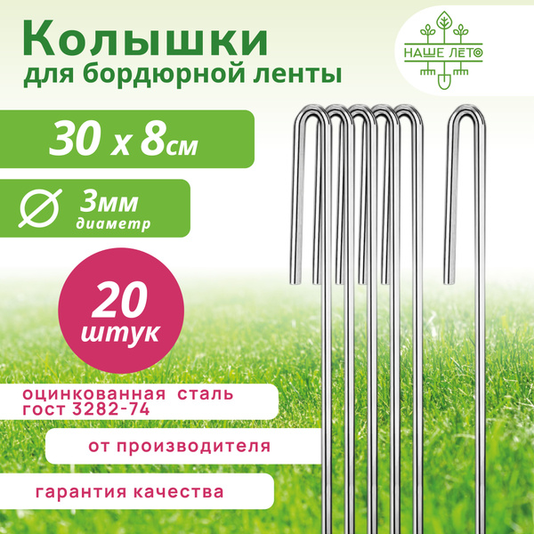Скобы-колышки для бордюрной ленты, размер 30см х 8см, d-3мм, (20 шт ...