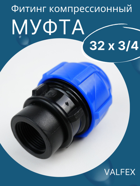 ПНД муфта разъемная, внутренняя резьба, 32 х 3/4 (Valfex), 659559 - купить по выгодной цене в ...