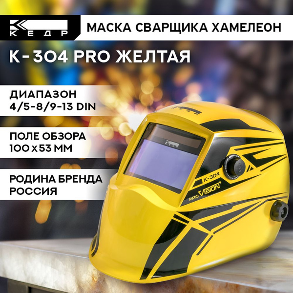 Маска сварщика Хамелеон К-304 PRO Маска сварочная КЕДР 8011132 купить ...