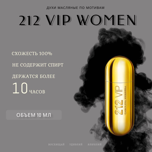 духи масло/женский/212 VIP Woman - купить с доставкой по выгодным ценам в интернет-магазине OZON ...