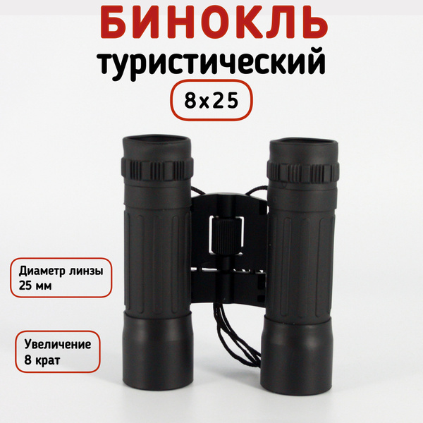 Бинокль Следопыт БИН1380 8-25x 25мм - купить по выгодной цене в интернет-магазине OZON (1413985011)