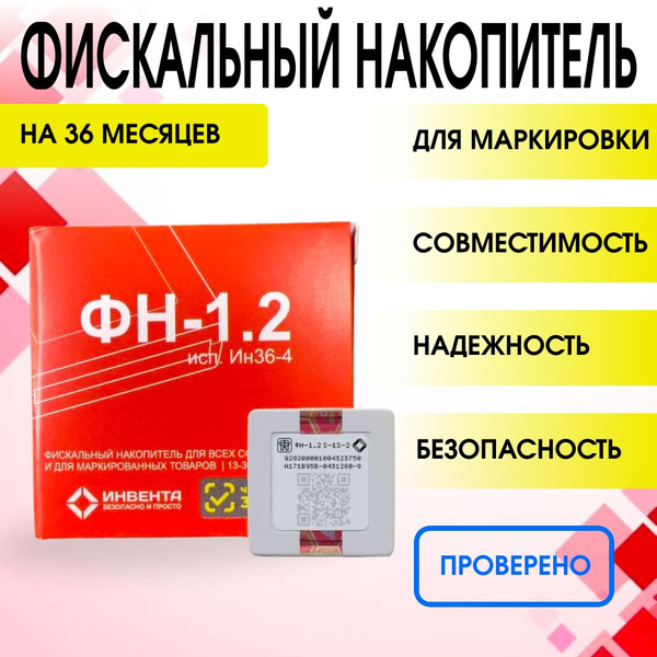 Фискальный накопитель ФН-1.2М на 36 месяцев - купить с доставкой по ...