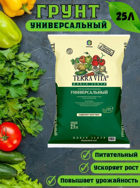 Грунт Terra Vita Живая Земля (универсальная) 25л - купить по низкой ...