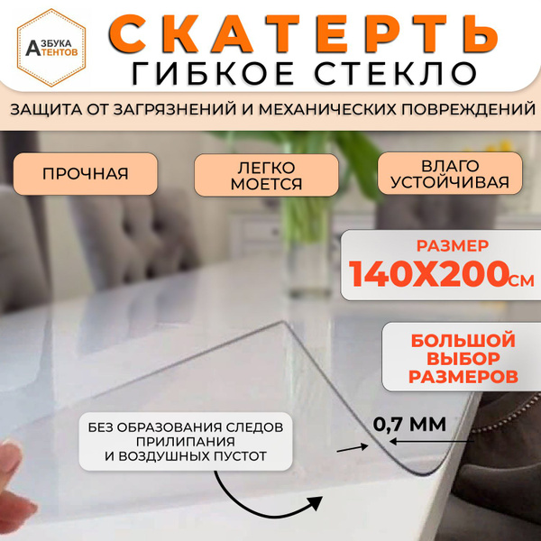 Характеристики Скатерть силиконовая защитная на кухонный стол 200х140 ...