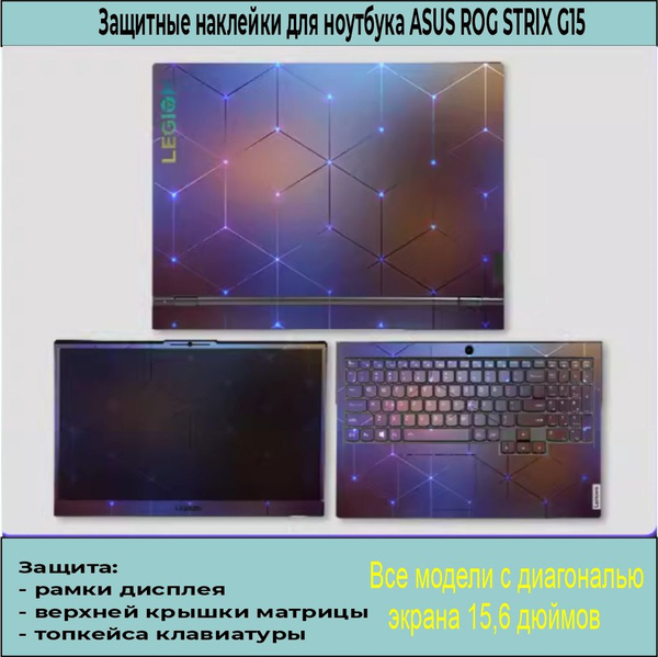 Наклейки для ноутбука ASUS ROG STRIX G15, виниловые наклейки АСУС РОГ ...