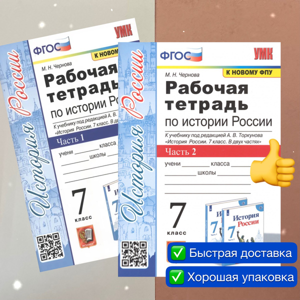Рабочая тетрадь. История. 7 класс. Комплект. 2в1. Рабочая тетрадь по ...