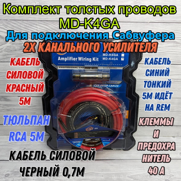 Толстый Комплект проводов для подключения сабвуфера - 2х канального ...