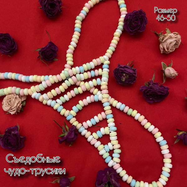 Трусы ЧУДО-ТРУСИКИ "Съедобные", 1 шт - купить с доставкой по выгодным ...