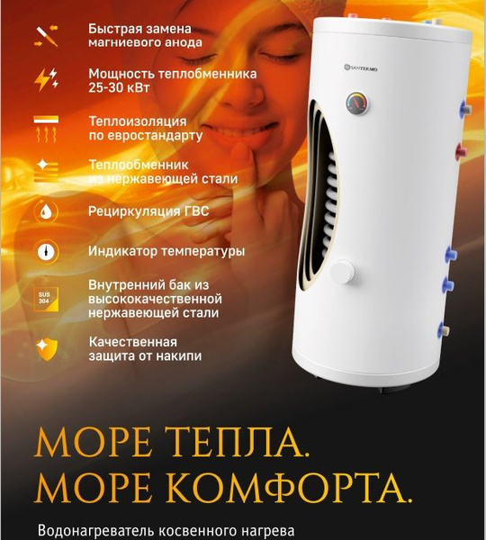 Бойлер косвенного нагрева Santermo SIR150 купить по доступной цене с ...