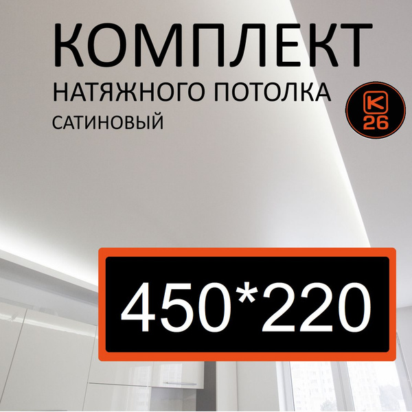 Натяжной потолок своими руками. Комплект 450*220. MSD Classic ...