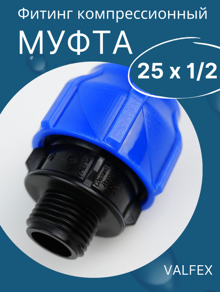 ПНД муфта разъемная, наружная резьба, 25х1/2 (Valfex) 1шт., 9668887 - купить по выгодной цене в ...
