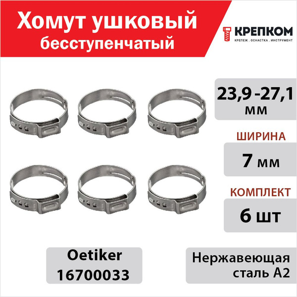Хомут ушковый бесступенчатый 23,9-27,1 мм, ширина 7 мм (аналог Oetiker ...
