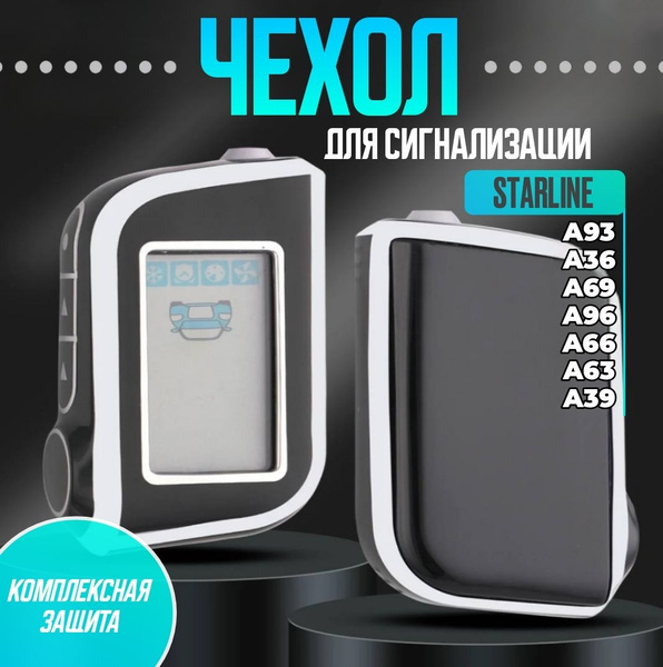 Чехол для брелка Starline A93, A36, A69, A96, A66, A63, A39/чехол на ...