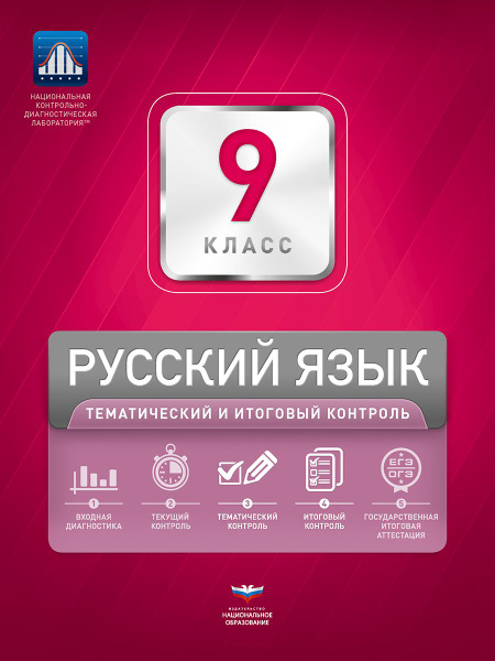 Русский язык. 9 класс. Тематический и итоговый контроль - купить с ...