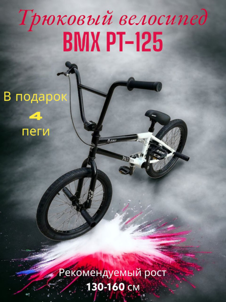Велосипед трюковой BMX 125M черно белый - купить по выгодной цене в ...