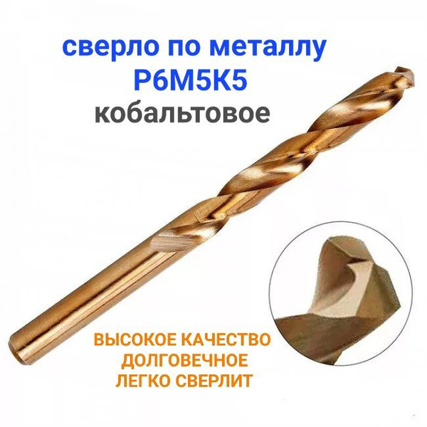Сверло 5 мм по металлу кобальтовое Р6М5К5 для сверления нержавейки ...