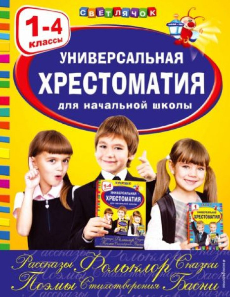 Универсальная хрестоматия для начальной школы: 1-4 классы - купить с ...