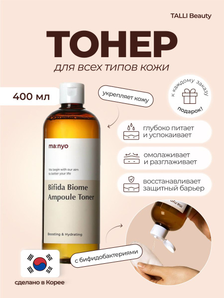 Ампульный укрепляющий тонер с бифидобактериями Manyo Bifida Biome ...