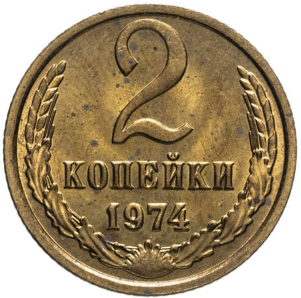 2 копейки 1974, Латунь, в сохранности AU-UNC - купить в интернет-магазине OZON с быстрой ...
