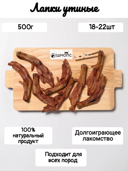 Лапы утки 500гр( 18-22 штуки) лакомства для собак, долгоиграющие ...
