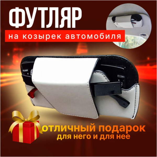Футляр для очков автомобильный на козырек/Держатель для очков в ...