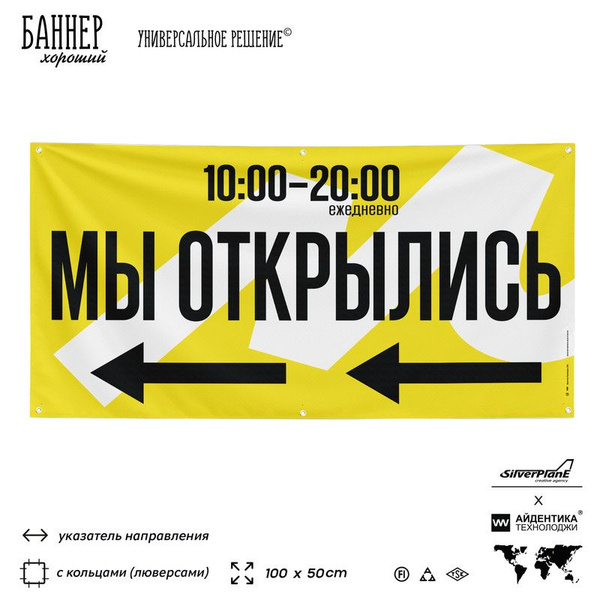 Рекламная вывеска баннер Мы открылись, 10:00-20:00 ежедневно Яндекс ...