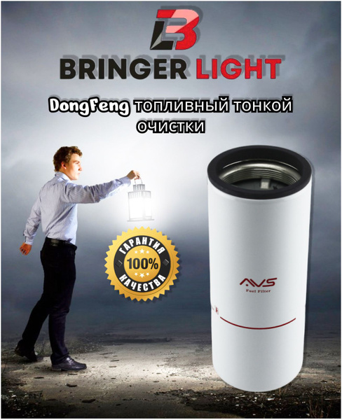 Фильтр топливный Bringer Light DongFeng - купить по выгодным ценам в ...
