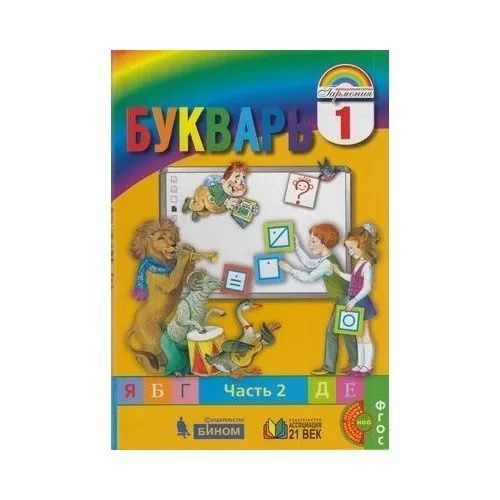 Букварь 1 класс часть 2. Соловейчик М.С. - купить с доставкой по ...