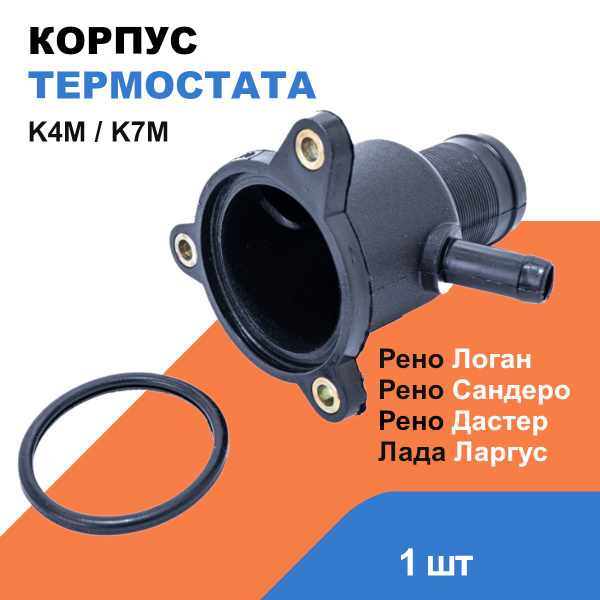 Вопросы и ответы о Корпус термостата Рено Логан, Дастер, Сандеро, Клио, Кангоо, Меган Лада ...