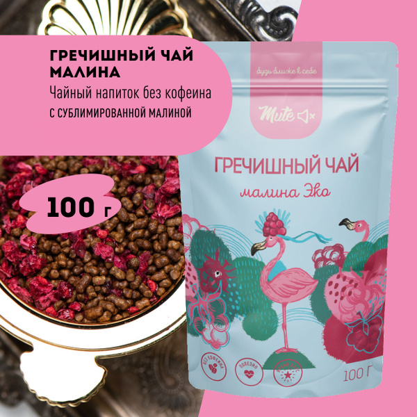 Гречишный Чай с малиной PREMIUM (без ароматизаторов), 100 г. MUTE ...