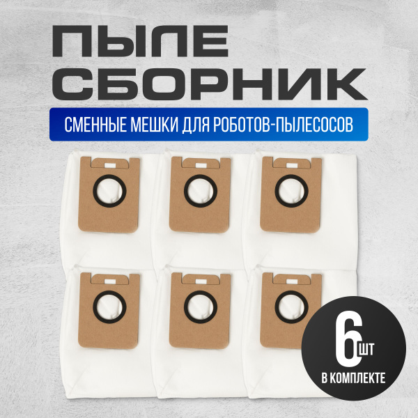 Мешки для робота пылесоса, пылесборник для Xiaomi Dreame Bot L10 Plus ...