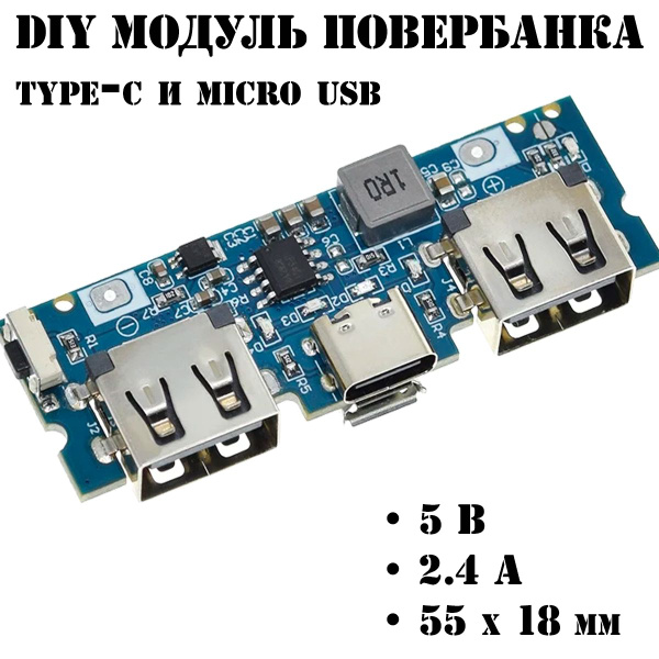 DIY Модуль повербанка PowerBank 5В / 2.4A - Вход Type-C и MicroUSB ...
