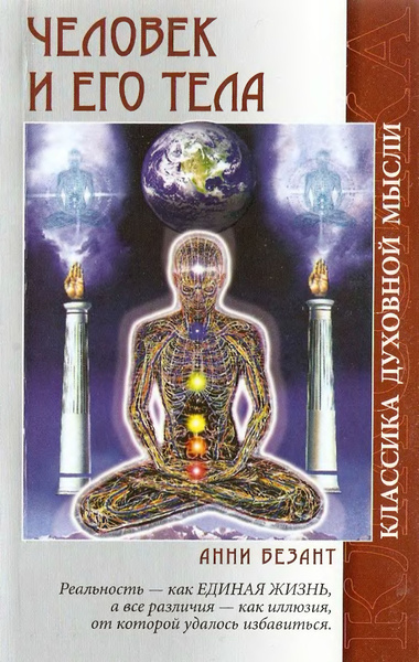 Человек и его тела | Безант Анни - купить с доставкой по выгодным ценам ...
