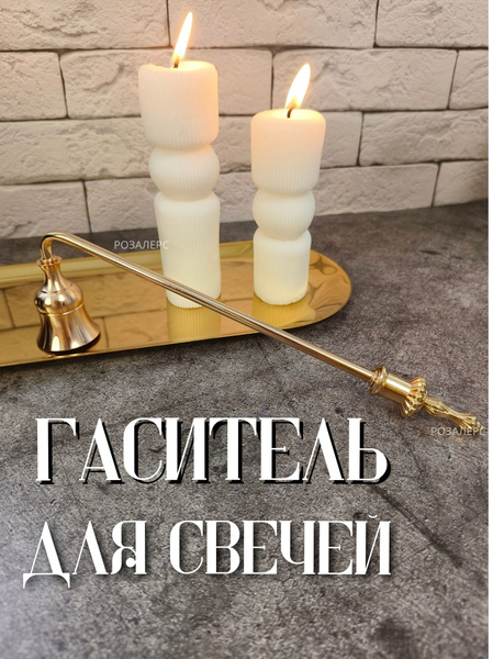Пламегаситель для тушения свечей купить c доставкой на OZON по низкой ...