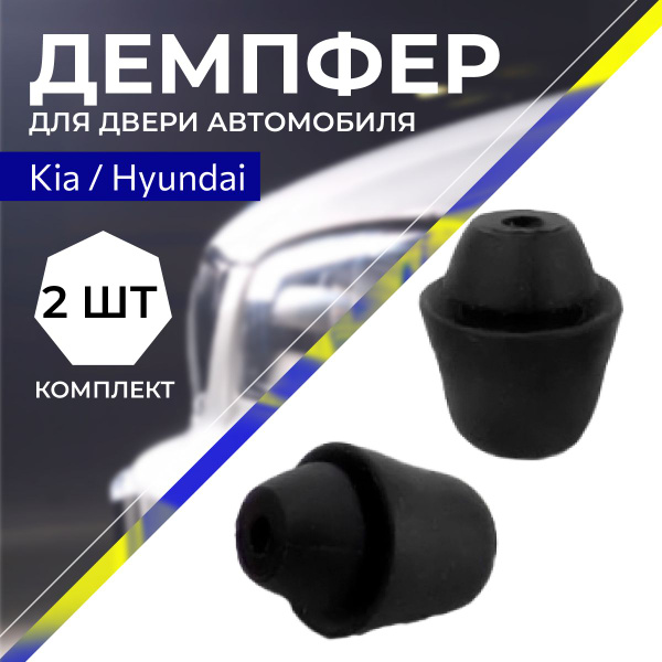 Отбойник для двери автомобилей Hyundai / Kia - 2 шт., Демпфер ...