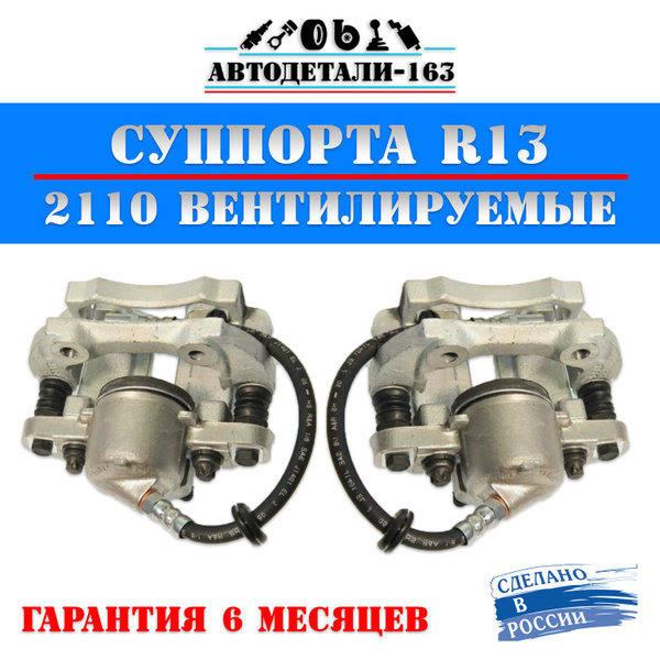 Суппорт ваз 2110, 2 шт Р13, вентилируемые, комплект - Автодетали 163 ...