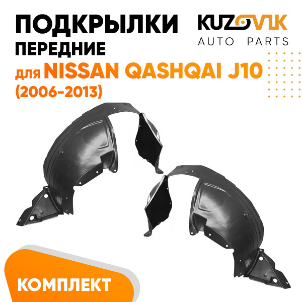 Подкрылки передние для Ниссан Кашкай Nissan Qashqai J10 (2006-2013 ...
