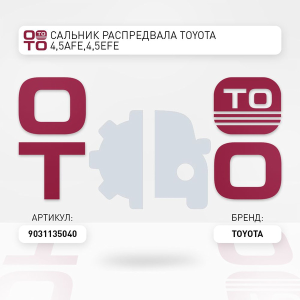 Сальник распредвала TOYOTA 4,5AFE,4,5EFE - Toyota арт. 9031135040 ...